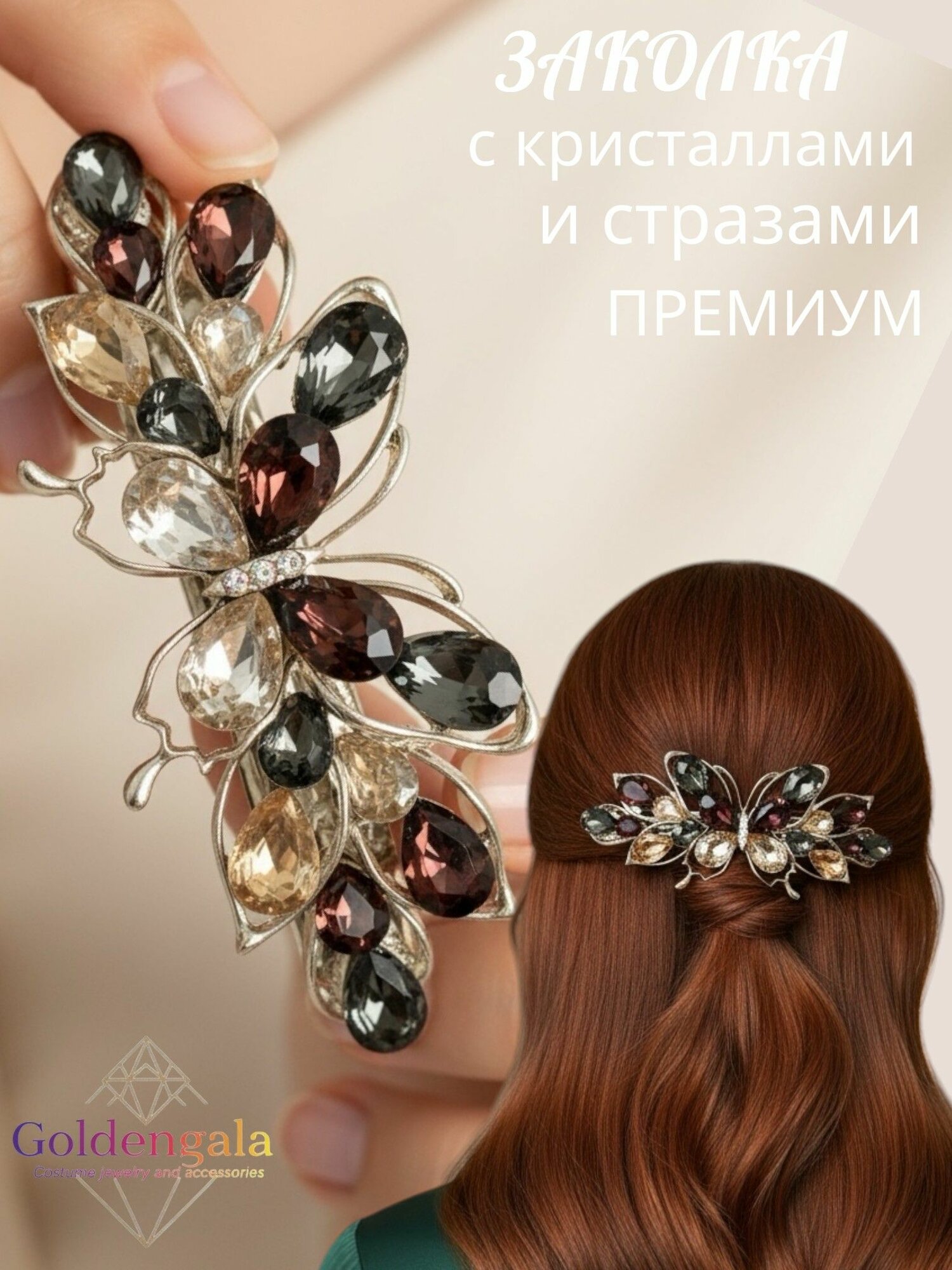 GOLDENGALA/Заколка автомат для волос со стразами и кристаллами в подарочном мешочке из органзы