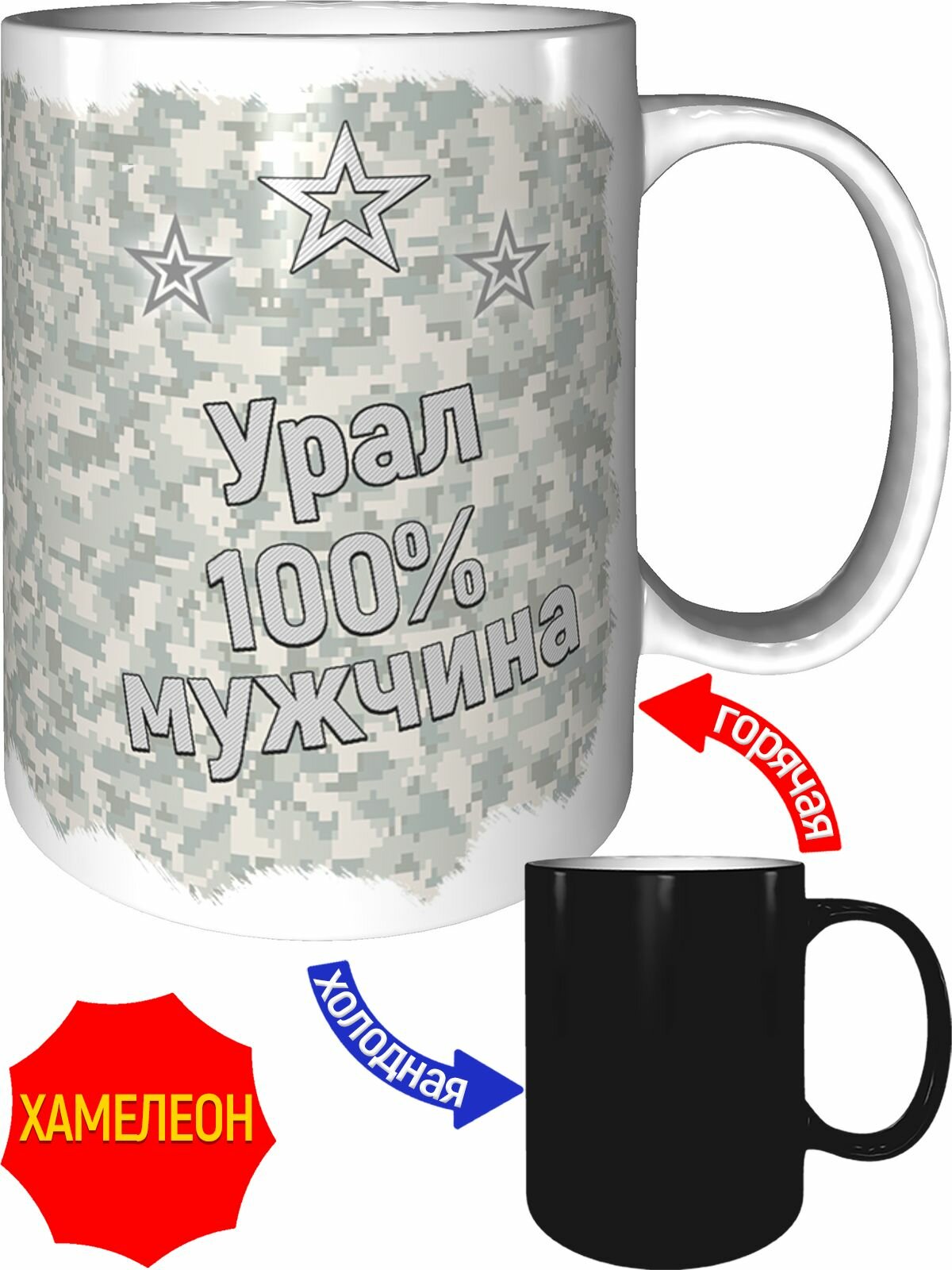 Кружка Урал 100% мужчина - хамелеон, керамическая, объем 330 мл.