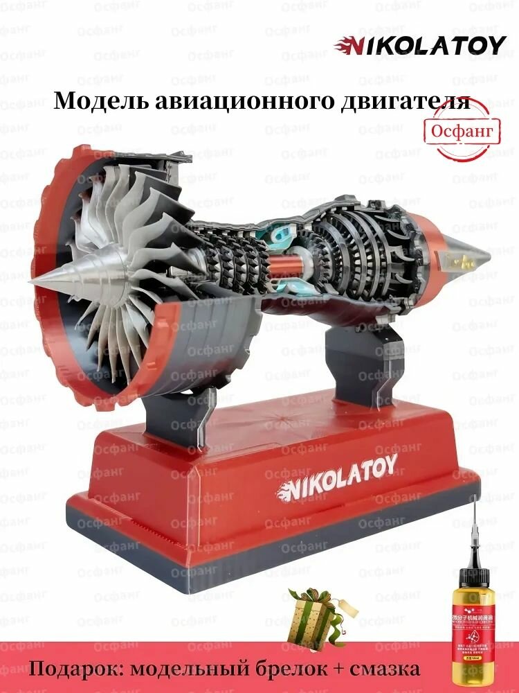 Модель турбинного двигателя NIKOLATOY, авиационный двигатель, красный