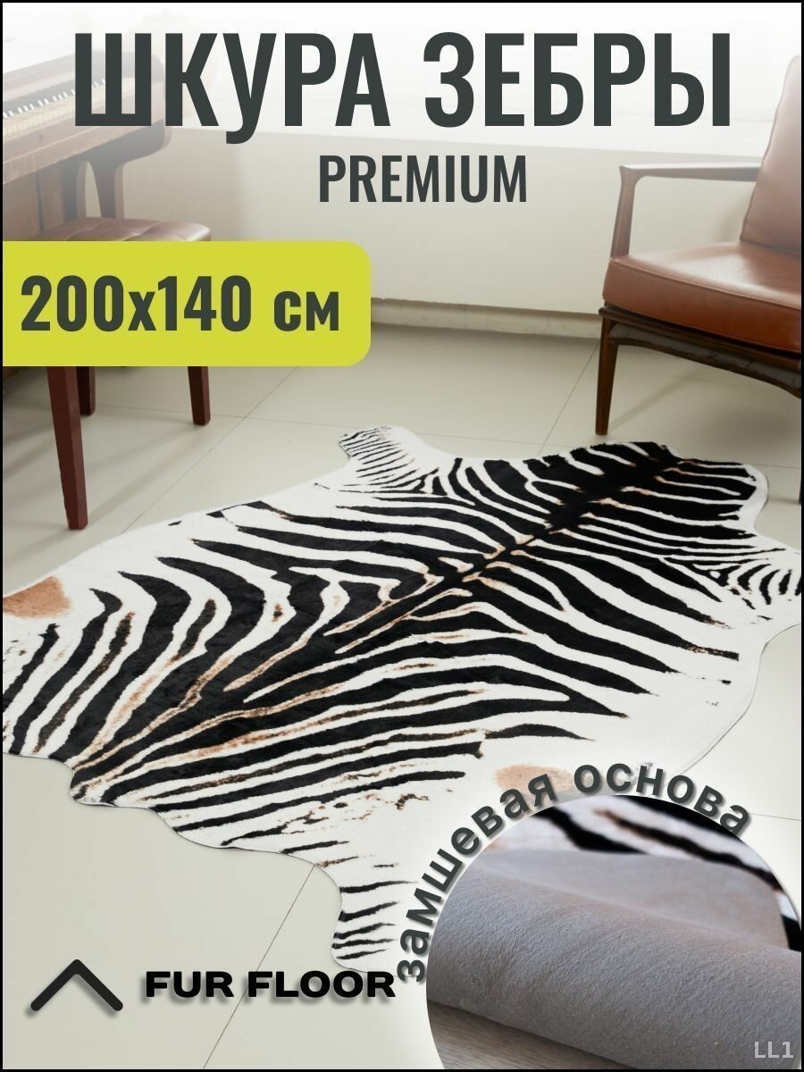 Эксклюзивный ковер из шкуры зебры 140х200 см