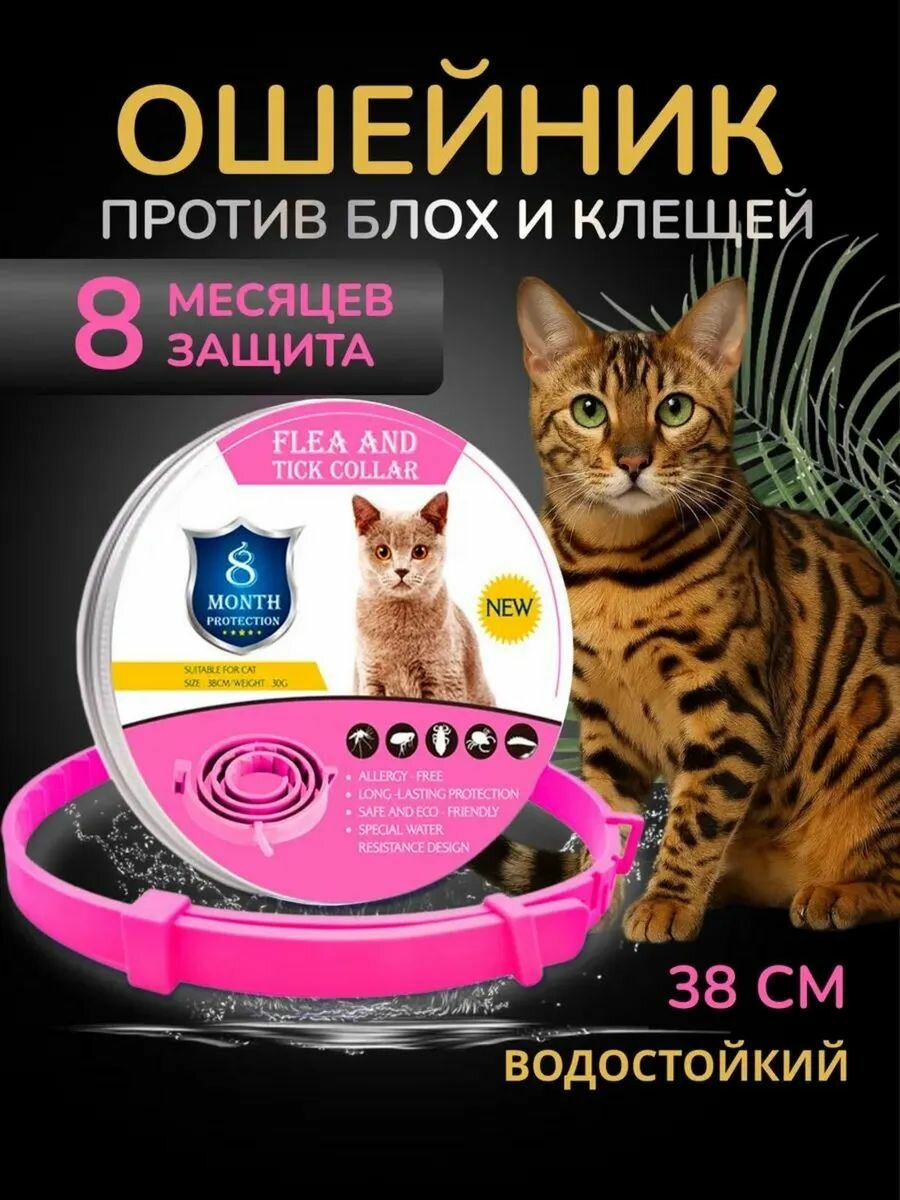 Ошейник от блох и клещей для кошек и собак& Розовый 38cm