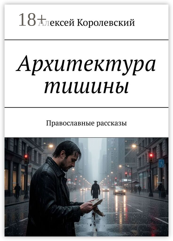 Архитектура тишины