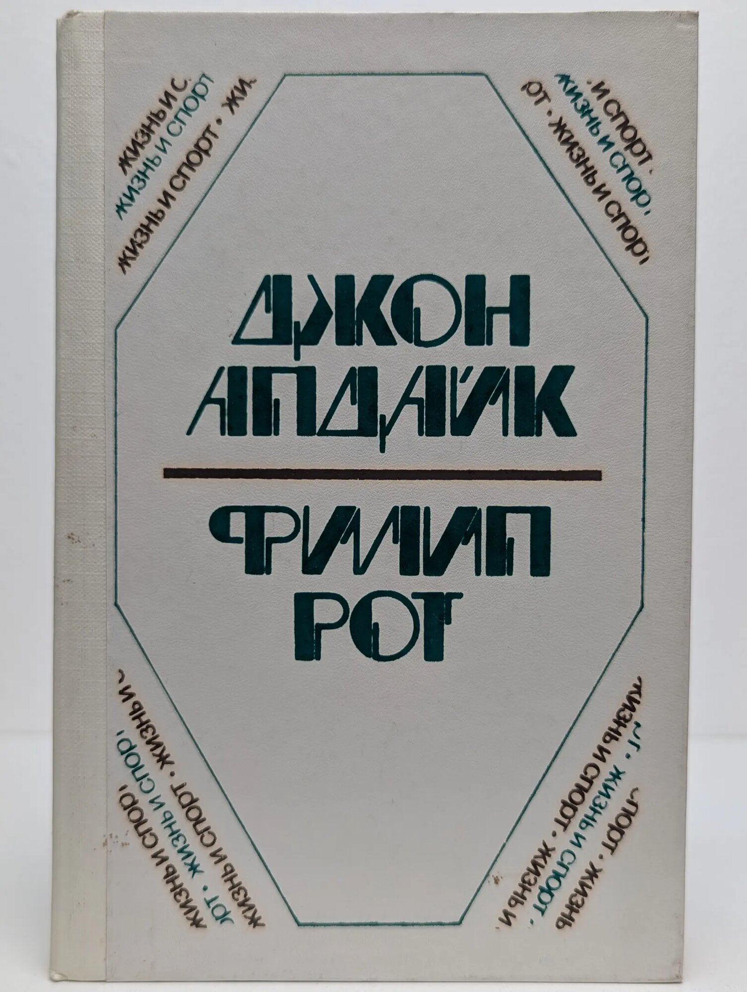 Жизнь и спорт. Кролик, беги. Она была такая хорошая Апдайк Джон, Рот Филип 1991