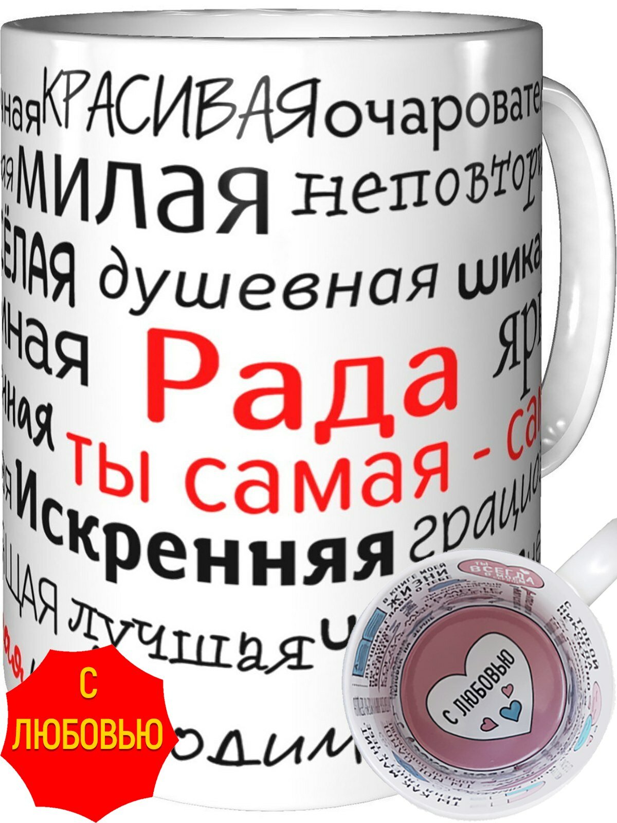 Кружка комплименты Рада ты самая самая - внутри признания в любви, керамическая, объем 330 мл.