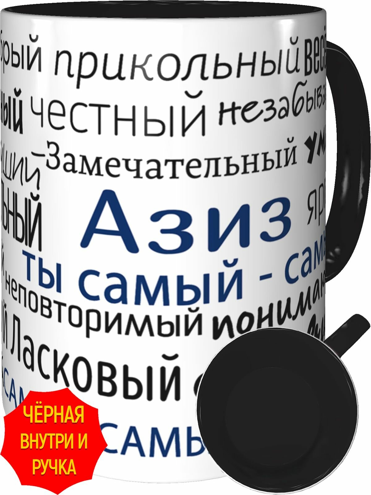 Кружка комплименты Азиз ты самый самый - с черной ручкой и черная внутри, керамическая, объем 330 мл.