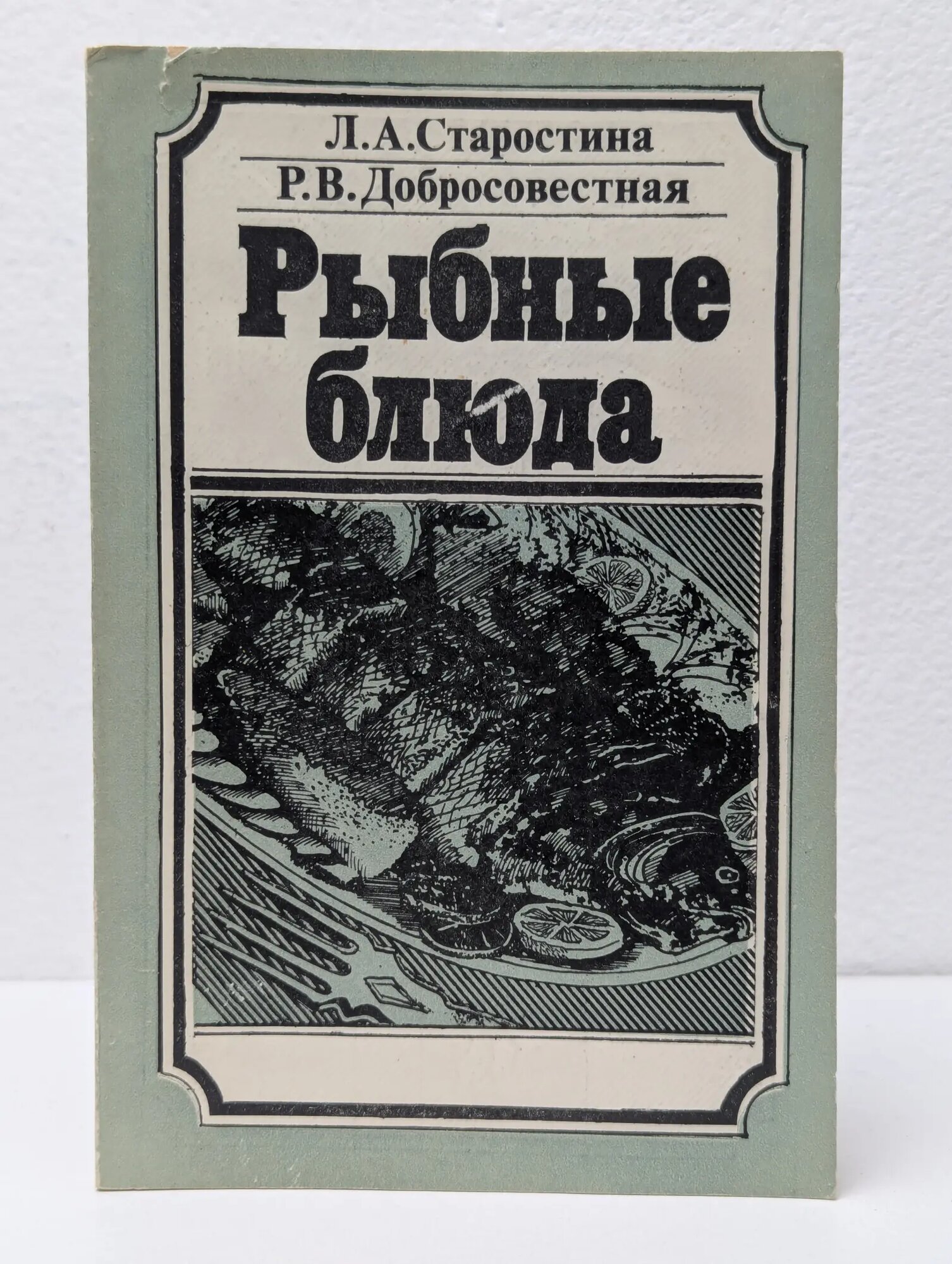 Рыбные блюда Старостина Людмила Анатольевна 1984