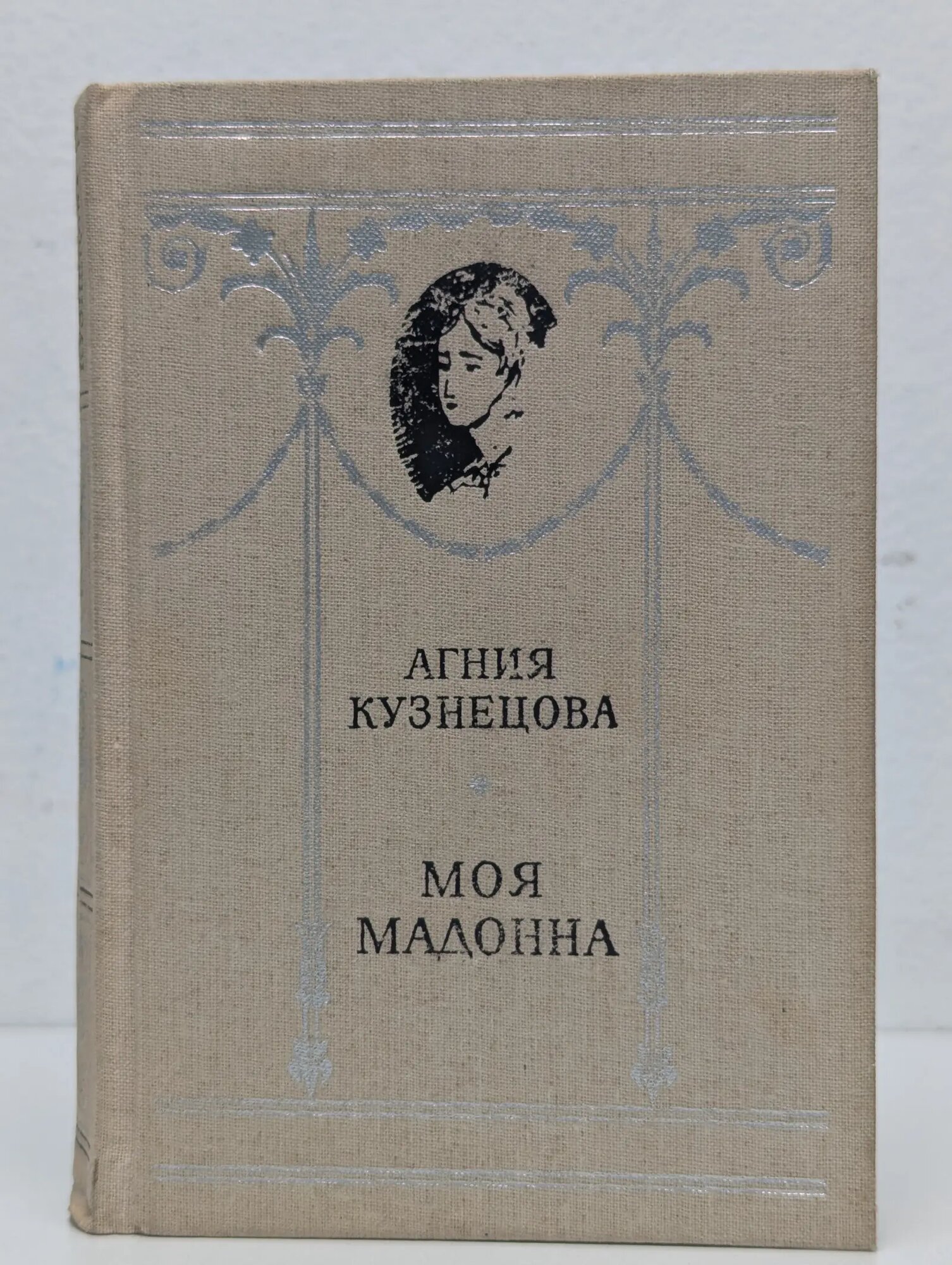 Моя мадонна Кузнецова Агния Александровна 1984