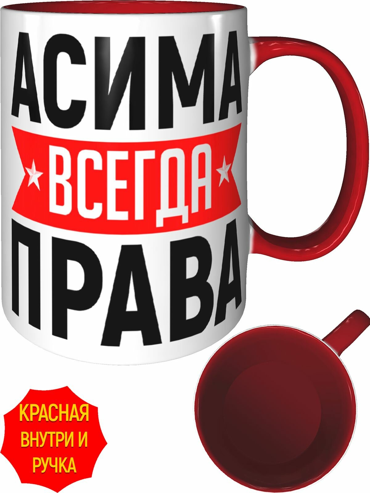 Кружка Асима всегда права - внутри и ручка красная, керамическая, объем 330 мл.
