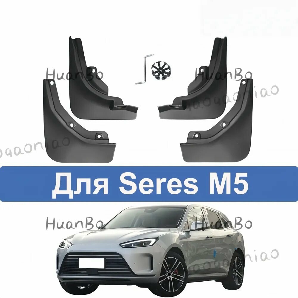 Крыло для автомобиля, арт. для Seres M5 брызговики Серес М5 2024- автомобильные аксессуары