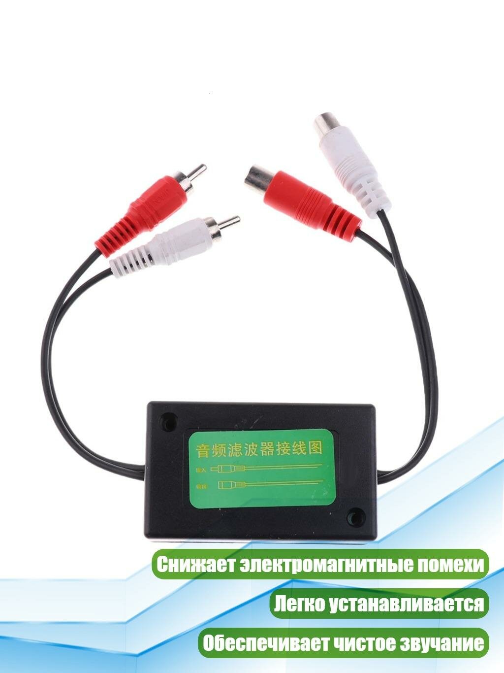 Автомобильный фильтр шумов для радио