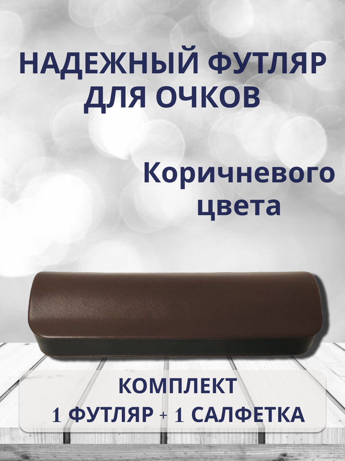 Футляр для очков На Магните, Чехол для очков, Очечник, Коричневый, с Салфеткой
