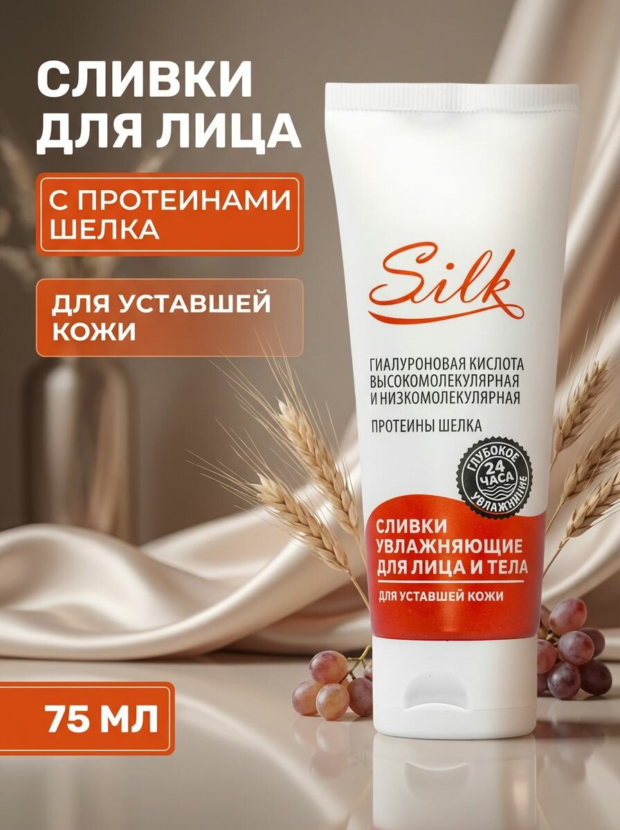 Сливки SILK увлажняющие для уставшей стареющей кожи с протеинами шелка и гиалуроновой кислотой, 75 мл