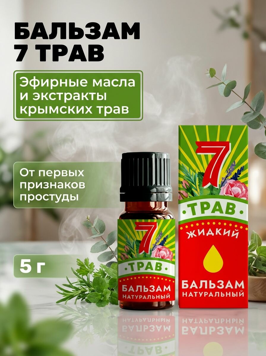 Бальзам жидкий 7 трав натуральный крымский для облегчения боли в суставах мышцах головы при простуде насморке укусах насекомых, 5 г