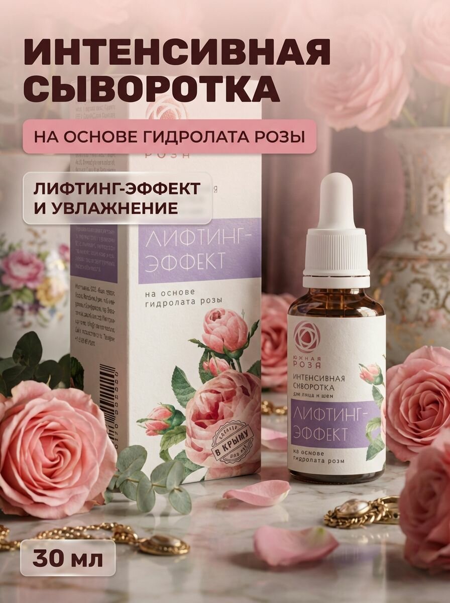 Сыворотка для лица и шеи с лифтинг-эффектом интенсивная на основе гидролата розы, 30 мл