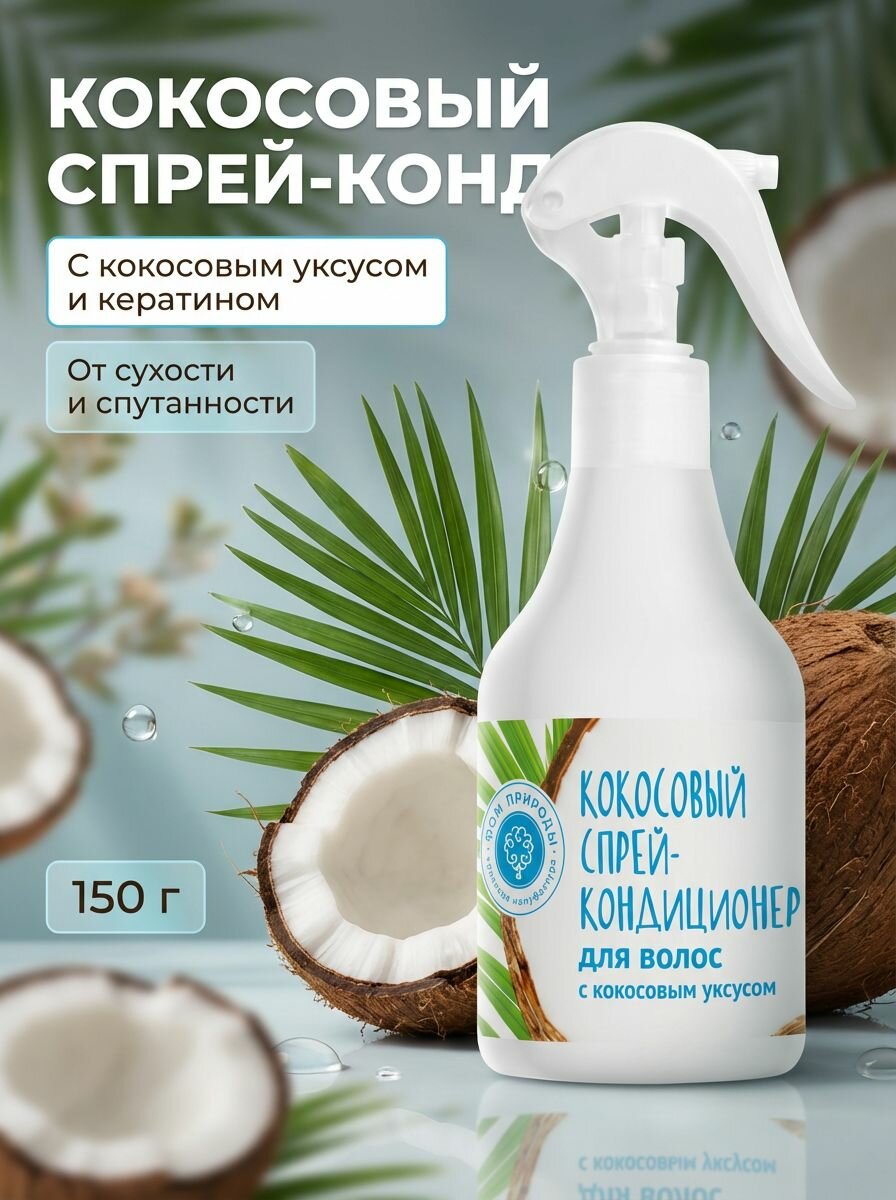 Несмываемый спрей-кондиционер для волос Восстановление и блеск с кератином и кокосовым уксусом, 150 г