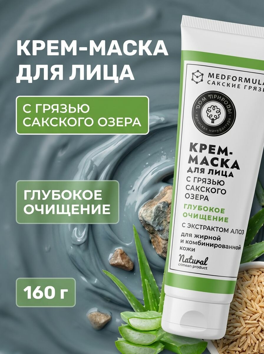 Крем-маска для лица Глубокое очищение для жирной и комбинированной кожи с грязью Сакского озера, Med Formula, 160г