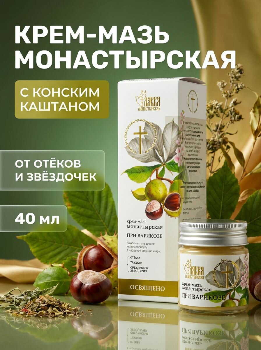 Крем мазь для тела при варикозе от отёков и сосудистых звёздочек с конским каштаном и имбирём, 40 мл