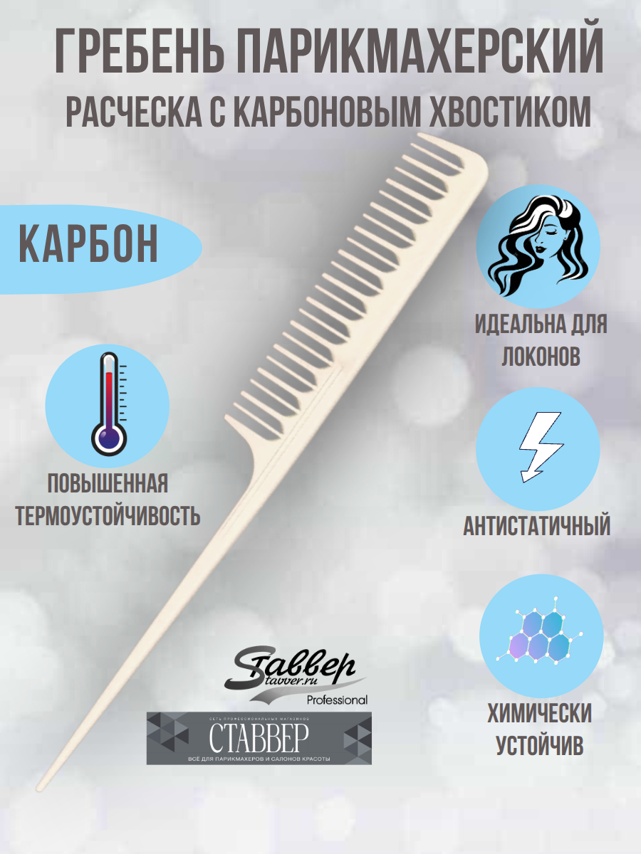 Расческа-гребешок Stavver LUX, карбоновая, антистатическая, 210 мм, белая