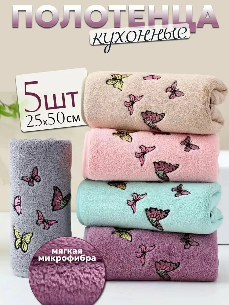 Полотенце кухонное Текстиль для дома, Велюровая фактура, 25x50, 5шт