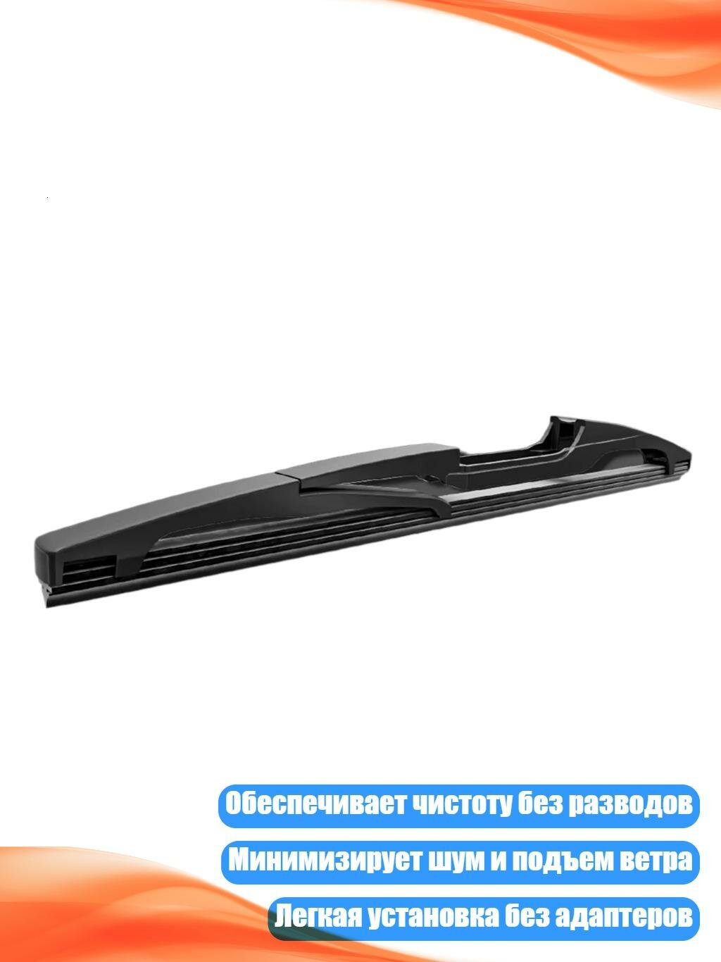 Щетка стеклоочистителя автомобильная аэродинамическая