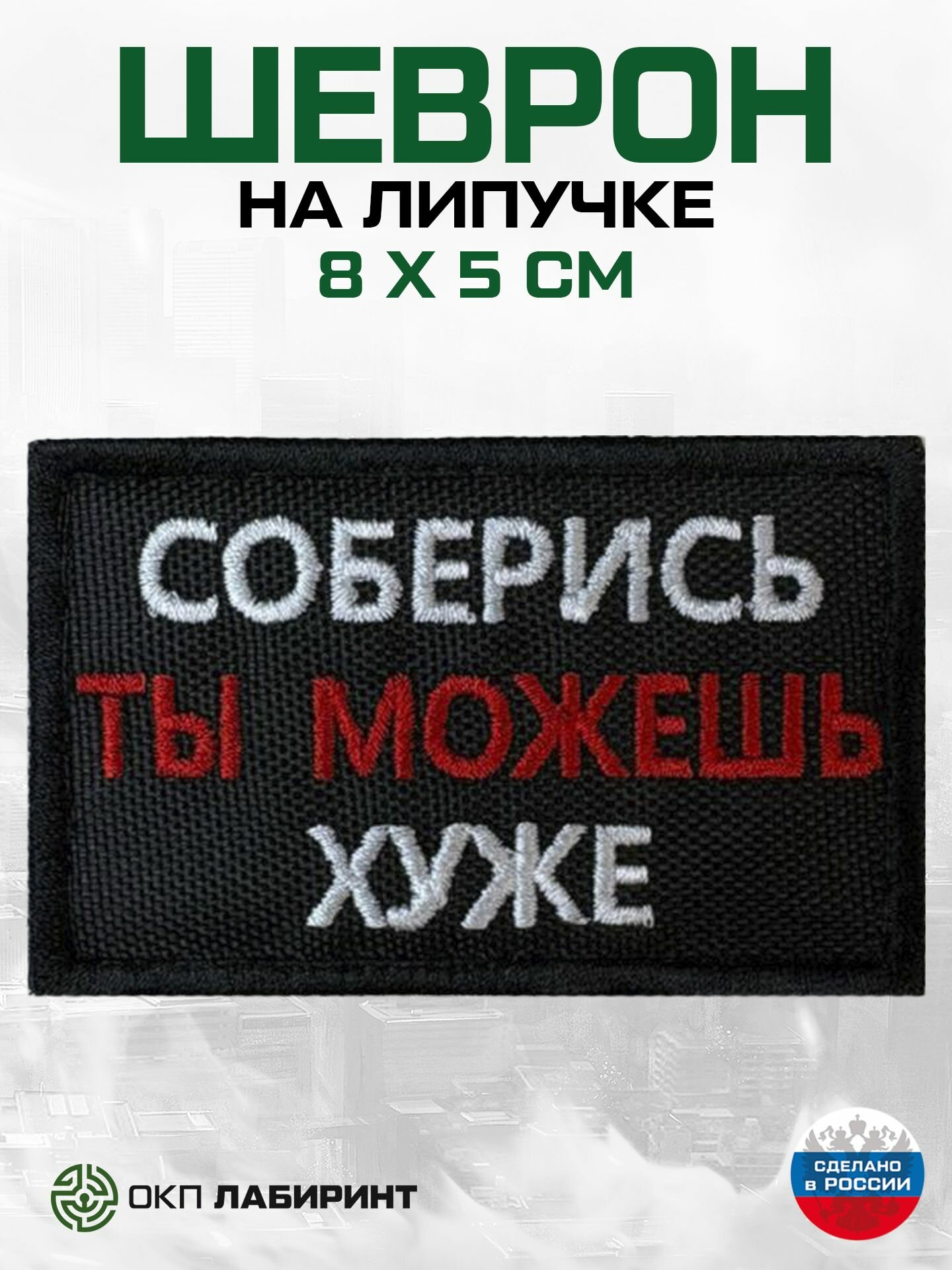 "Соберись ты можешь хуже" шеврон на липучке