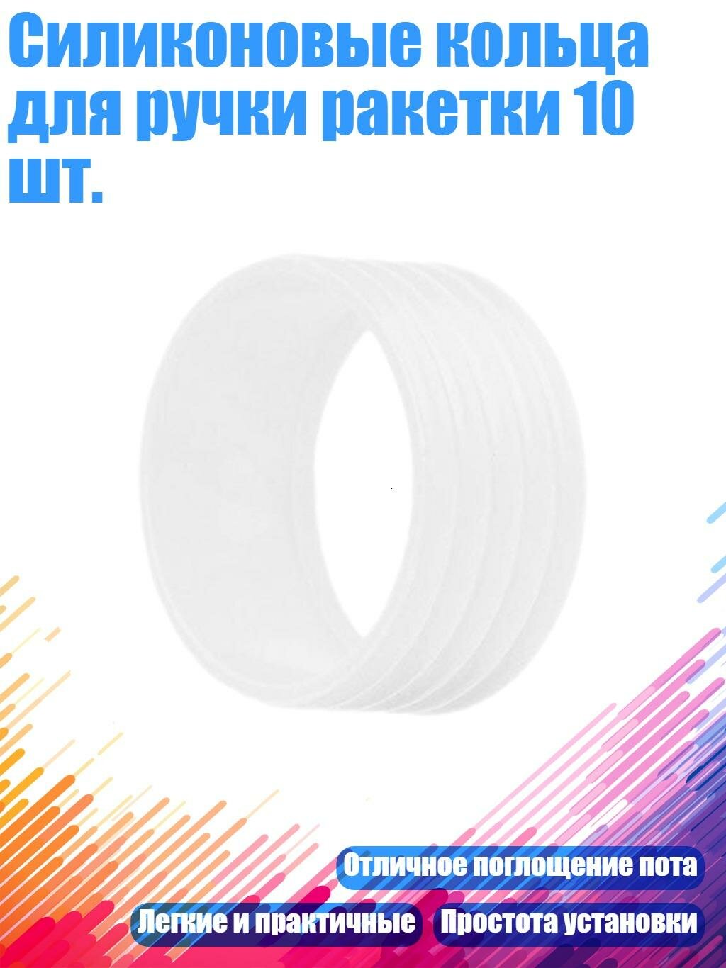 Силиконовые кольца для ручки ракетки 10 шт, Белый