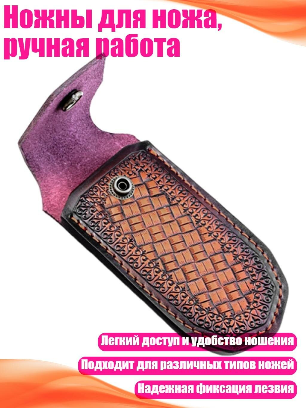 Ножны для ножа, ручная работа