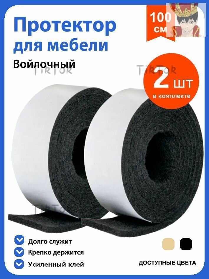 SHTODA HOME Накладки на ножки стула 2 шт, войлочные наклейки для мебели, лента 1 метр