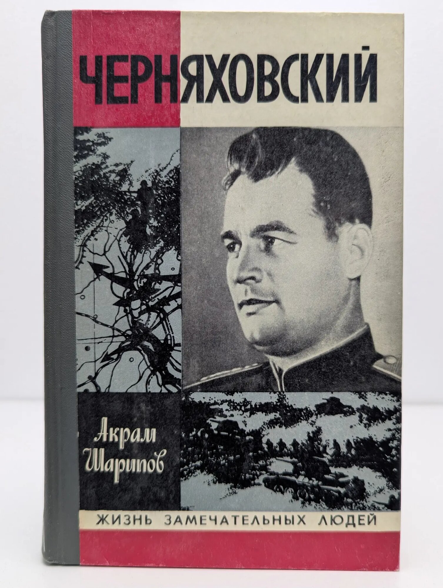 Жизнь замечательных людей. Черняховский Шарипов Акрам Агзамович 1978