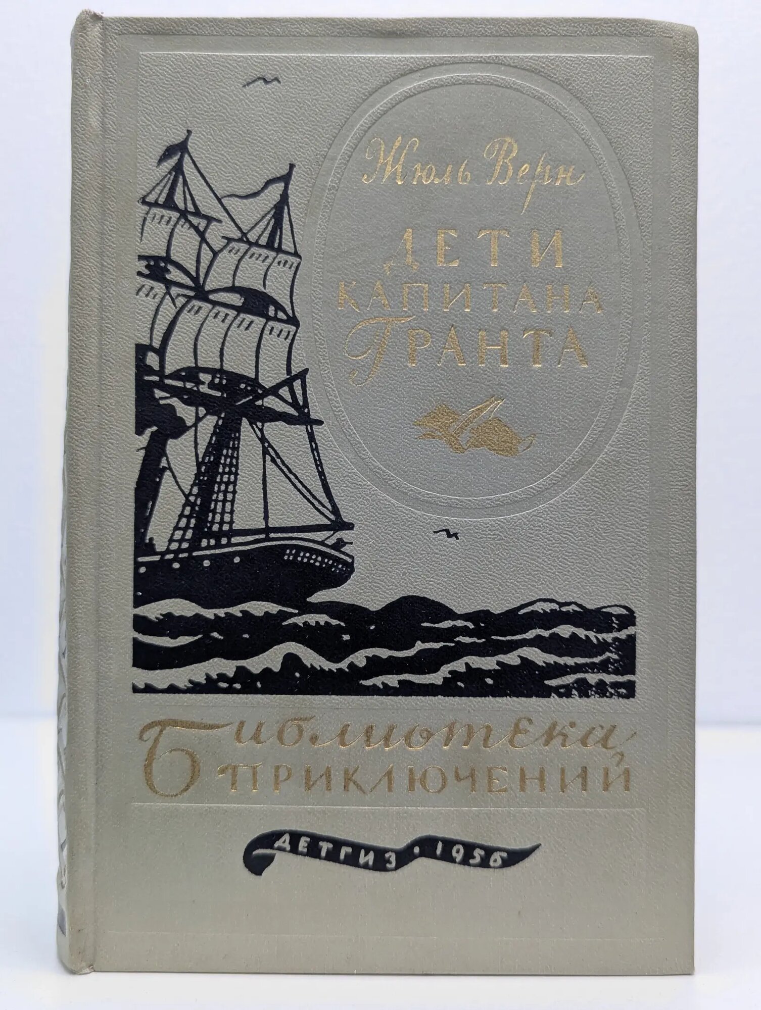 Библиотека приключений. Том 3. Дети капитана Гранта Верн Жюль Габриель 1956