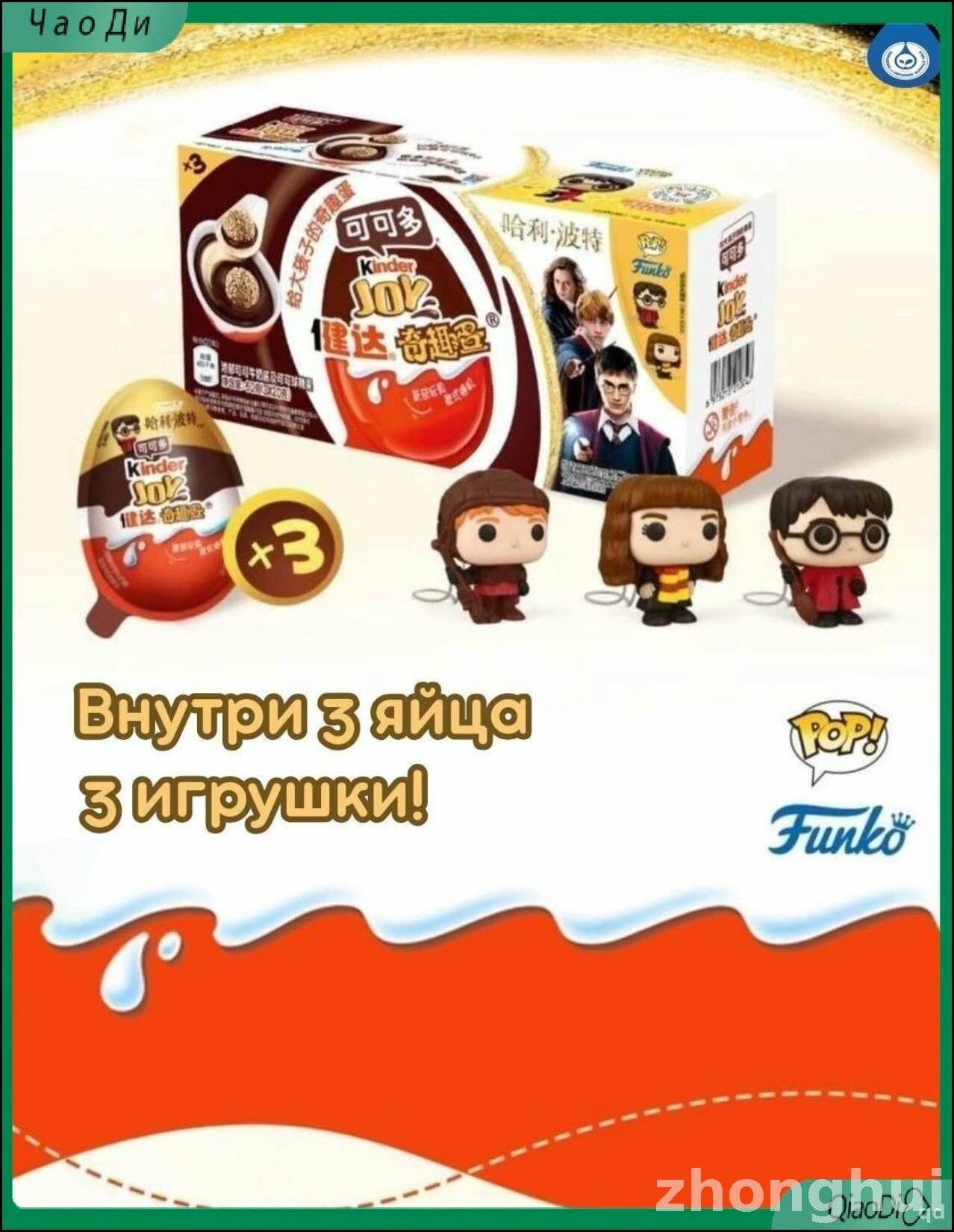 Эксклюзивный набор Киндер Джой Гарри Поттер 20 г 3 шт