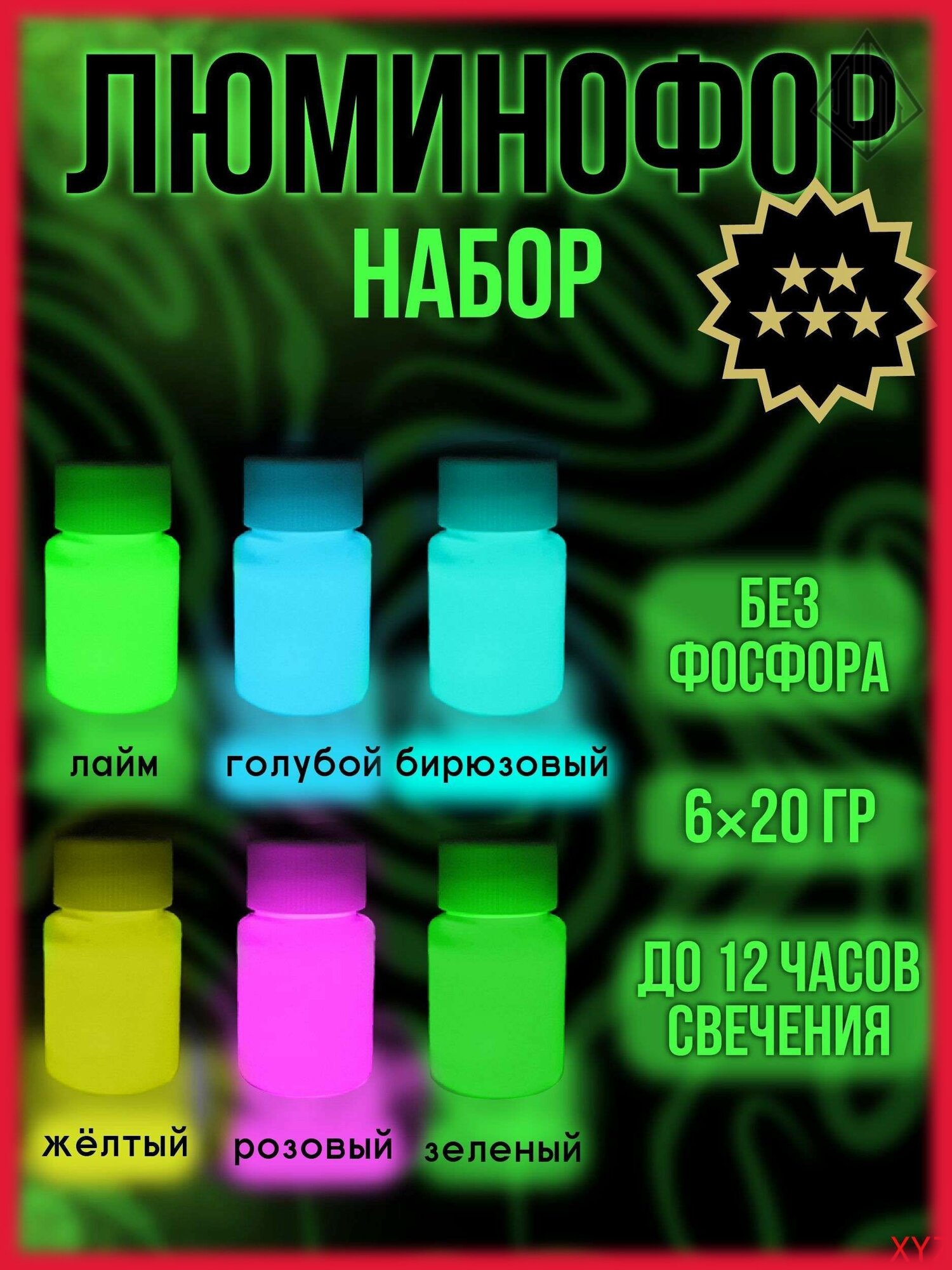 Набор люминофоров, пигментов, красителей Светится ночью 6шт*20гр