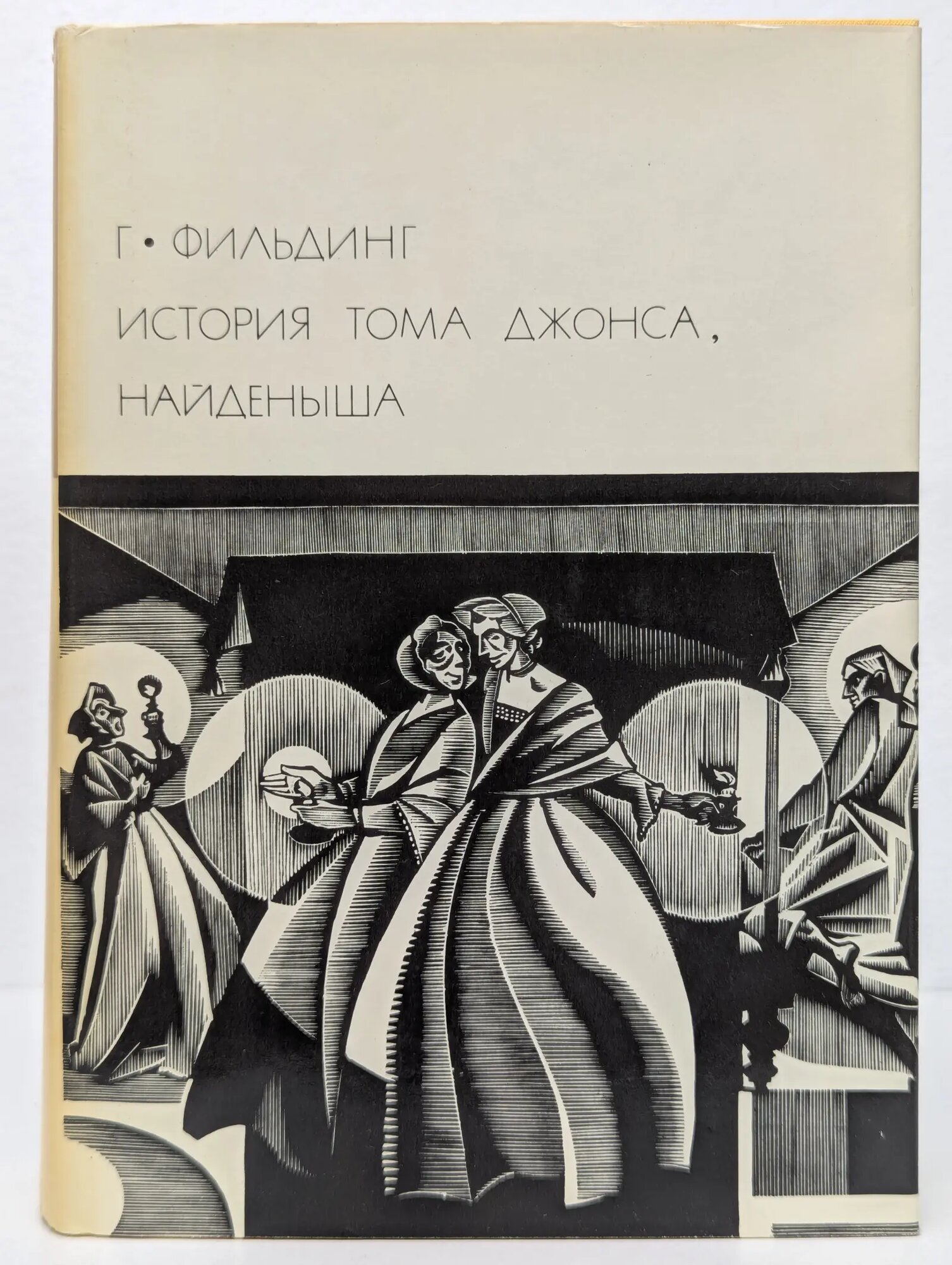 История Тома Джонса, найденыша Фильдинг Генри 1973