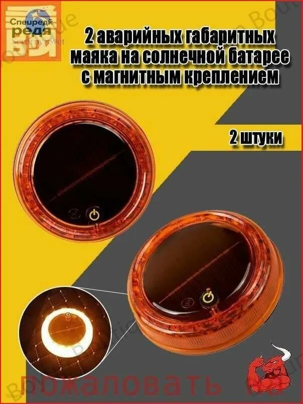 Маяки 2 шт парковочные общие аварийные на солнечной батарее магните