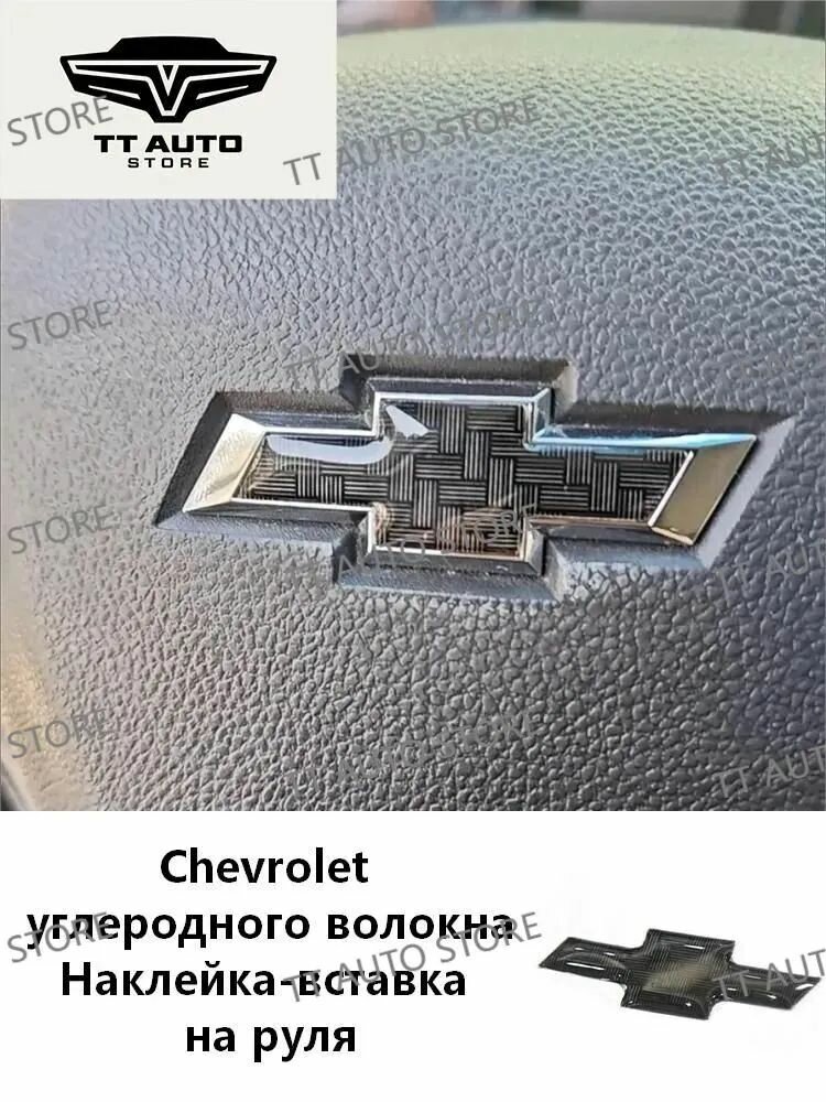 Наклейка - вставка Chevrolet на руля углеродного волокна для cruze Orlando TrailBlazer