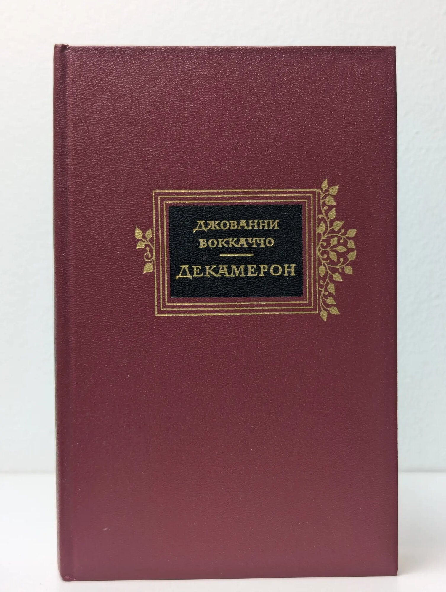 Декамерон Джованни Боккаччо 1989