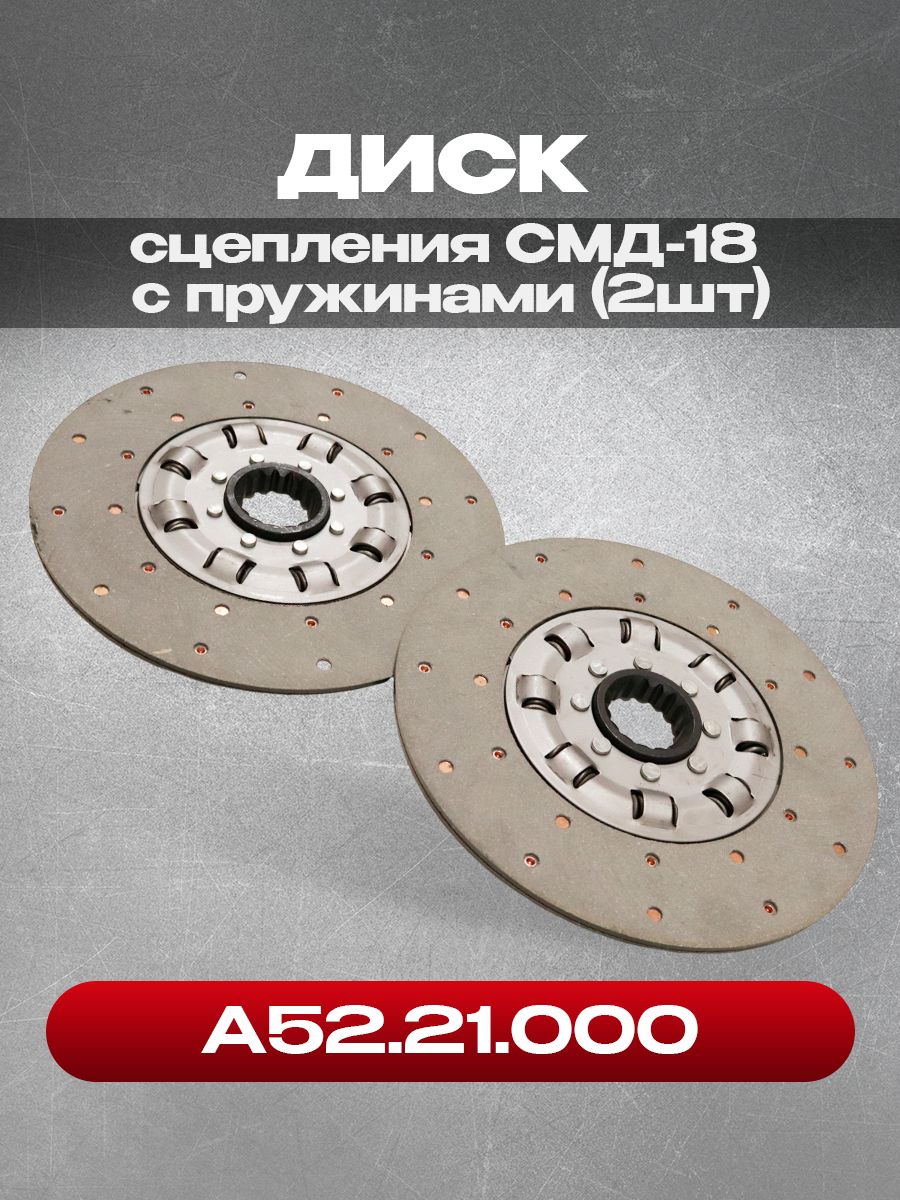 Диск сцепления СМД-18 с пружинами А52.21.000
