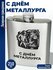 Фляжка "С днём металлурга"