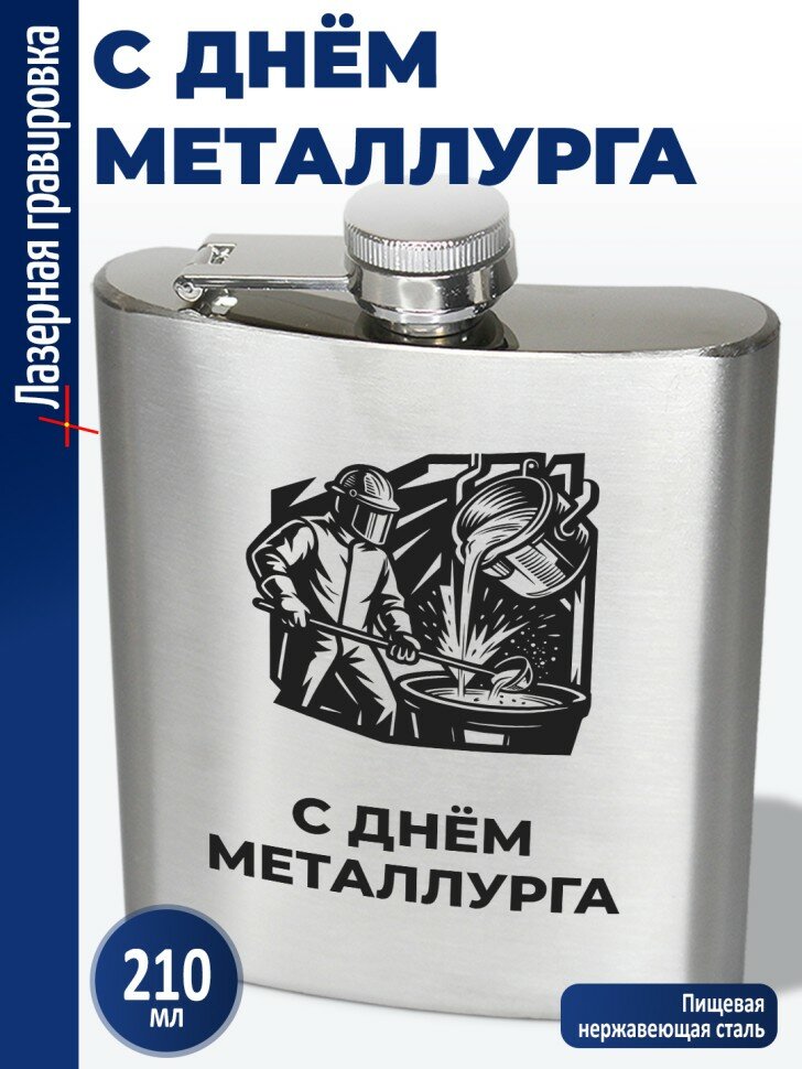 Фляжка "С днём металлурга"
