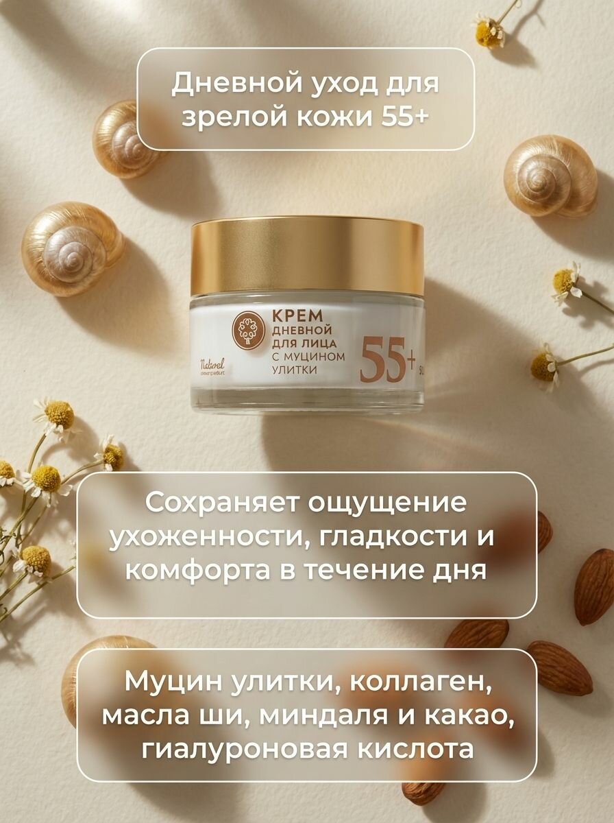 Крем для лица дневной 55+ с муцином улитки для зрелой кожи омолаживающий увлажняющий 50 г