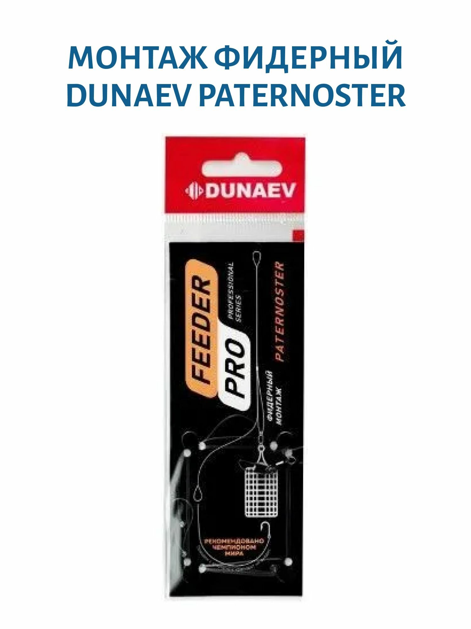 Монтаж фидерный Dunaev Paternoster
