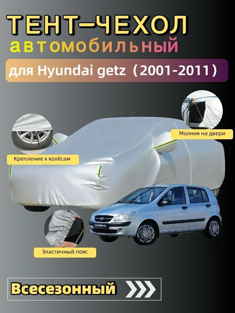 Чехол на автомобиль Hyundai getz（2001-2011）, Хэтчбек 5 дв, защита от царапин и плесени, молния на двер, Всесезонный, Зимний чехол для автомобиля, материал авиационного стандарта, Оксфорд 210D, 1 шт.