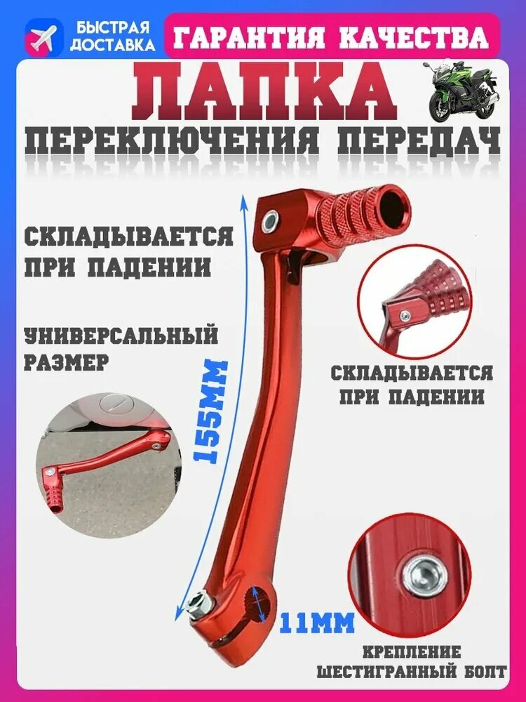 Ножка (лапка) 1 шт. переключения передач для питбайка CNC Red и мотоцикла