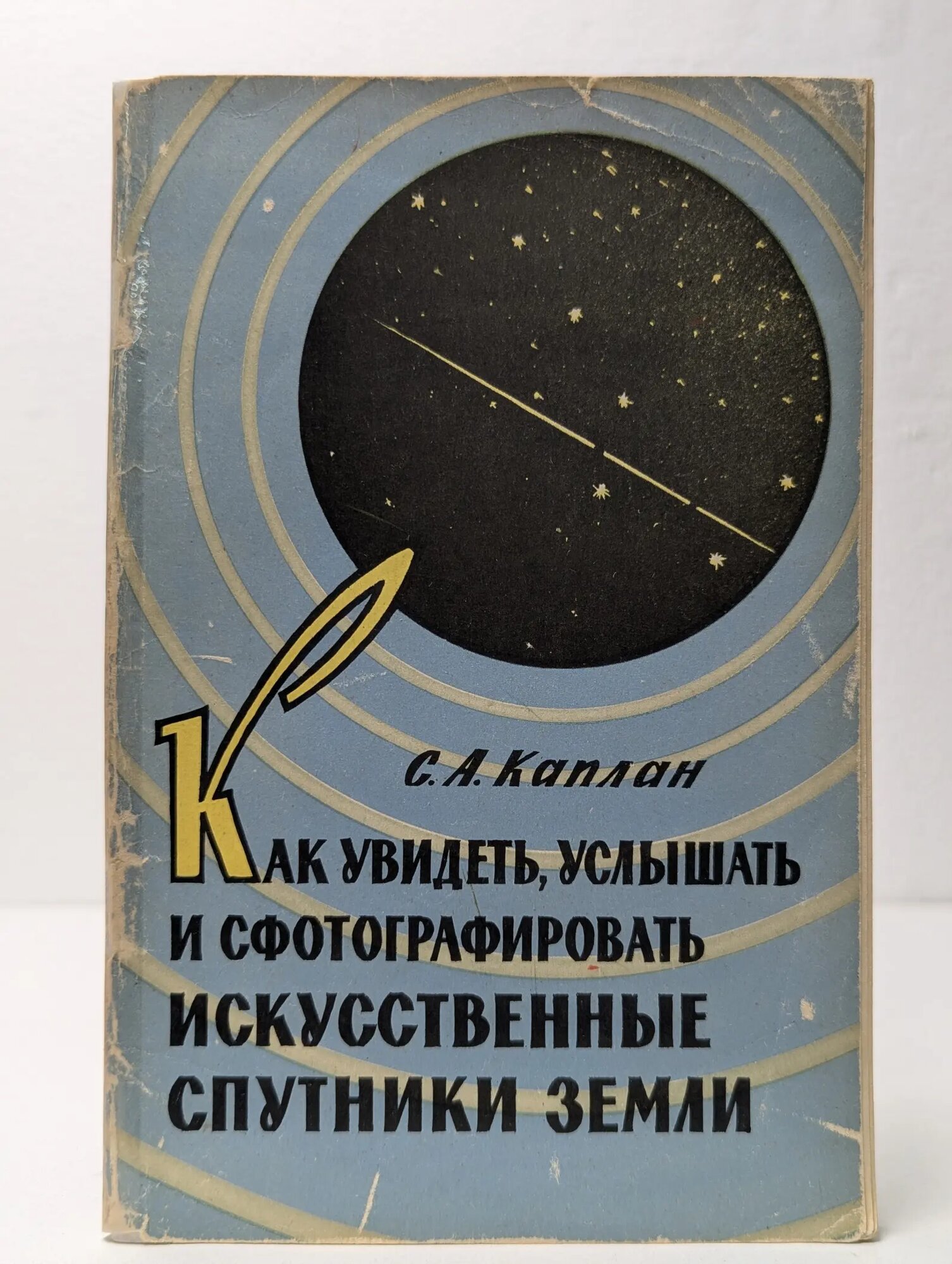 Как увидеть, услышать и сфотографировать искусственные спутники Земли Каплан Самуил Аронович 1958