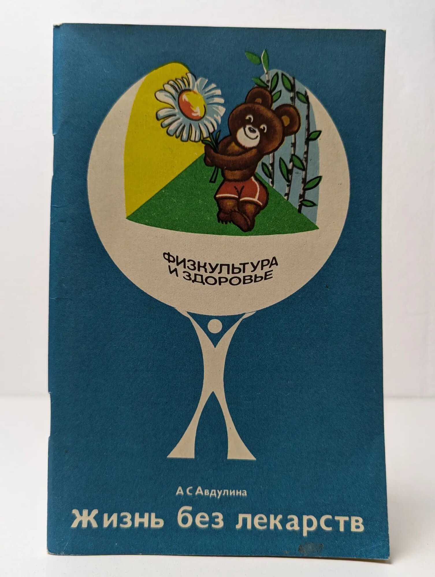 Жизнь без лекарств Авдулина Анна Сергеевна 1982