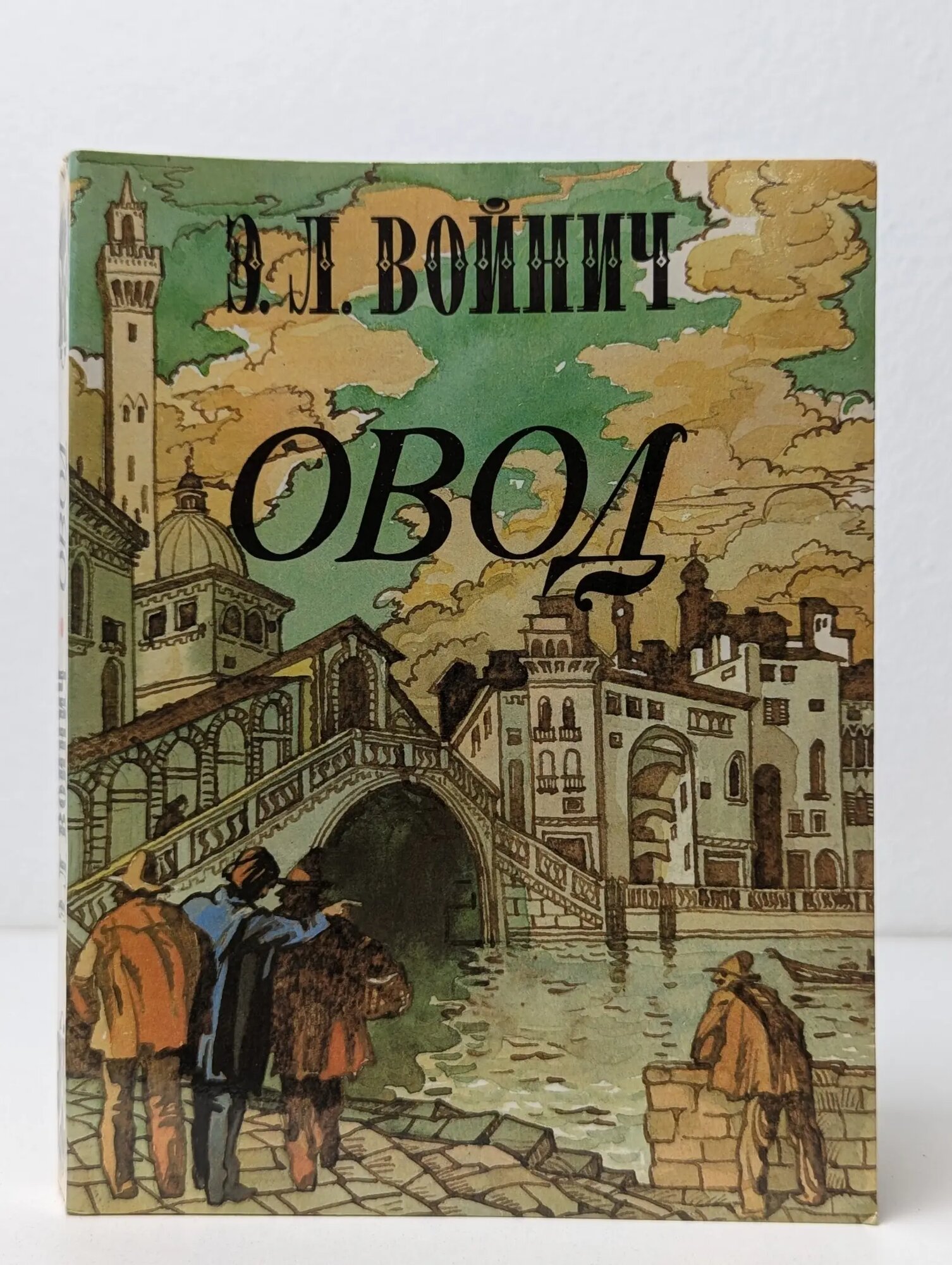 Овод Войнич Этель Лилиан 1985
