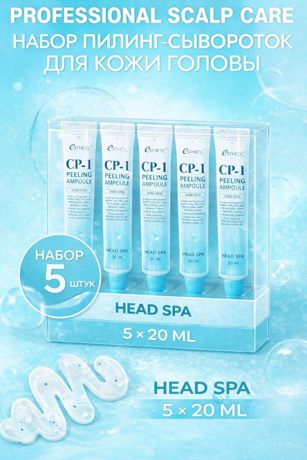 ESTHETIC HOUSE Набор 5*20 мл Пилинг-сыворотка для кожи головы глубокое очищение CP-1 Peeling Ampoule