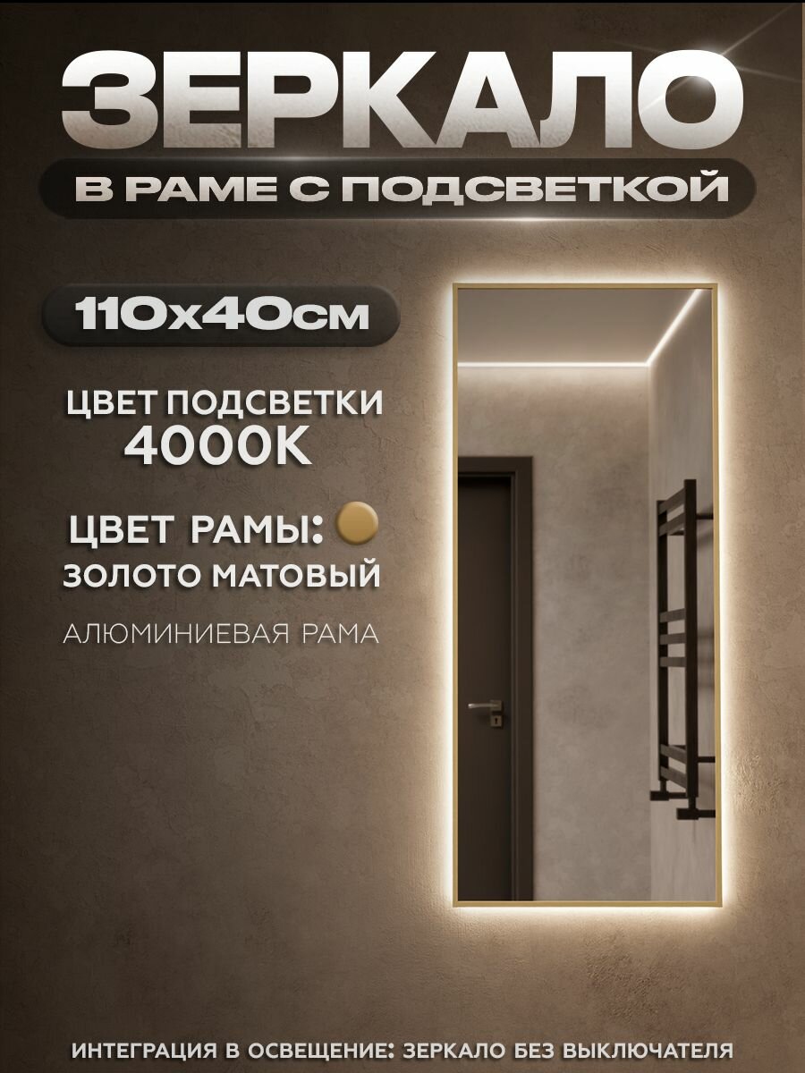 Зеркало с подсветкой в ванную настенное в алюминиевой раме ONE MIRROR 110х40см. Свет: Нейтральный белый 4000К. Золото
