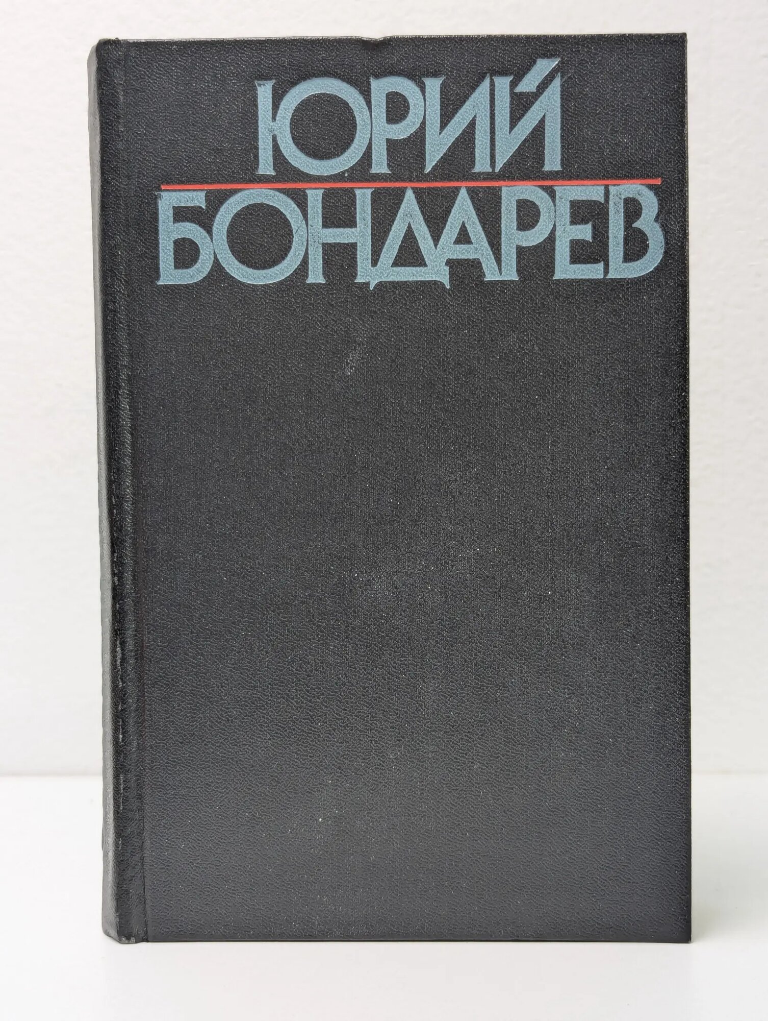 Юрий Бондарев. Собрание сочинений в 6 томах. Том 2 Бондарев Юрий Васильевич 1984