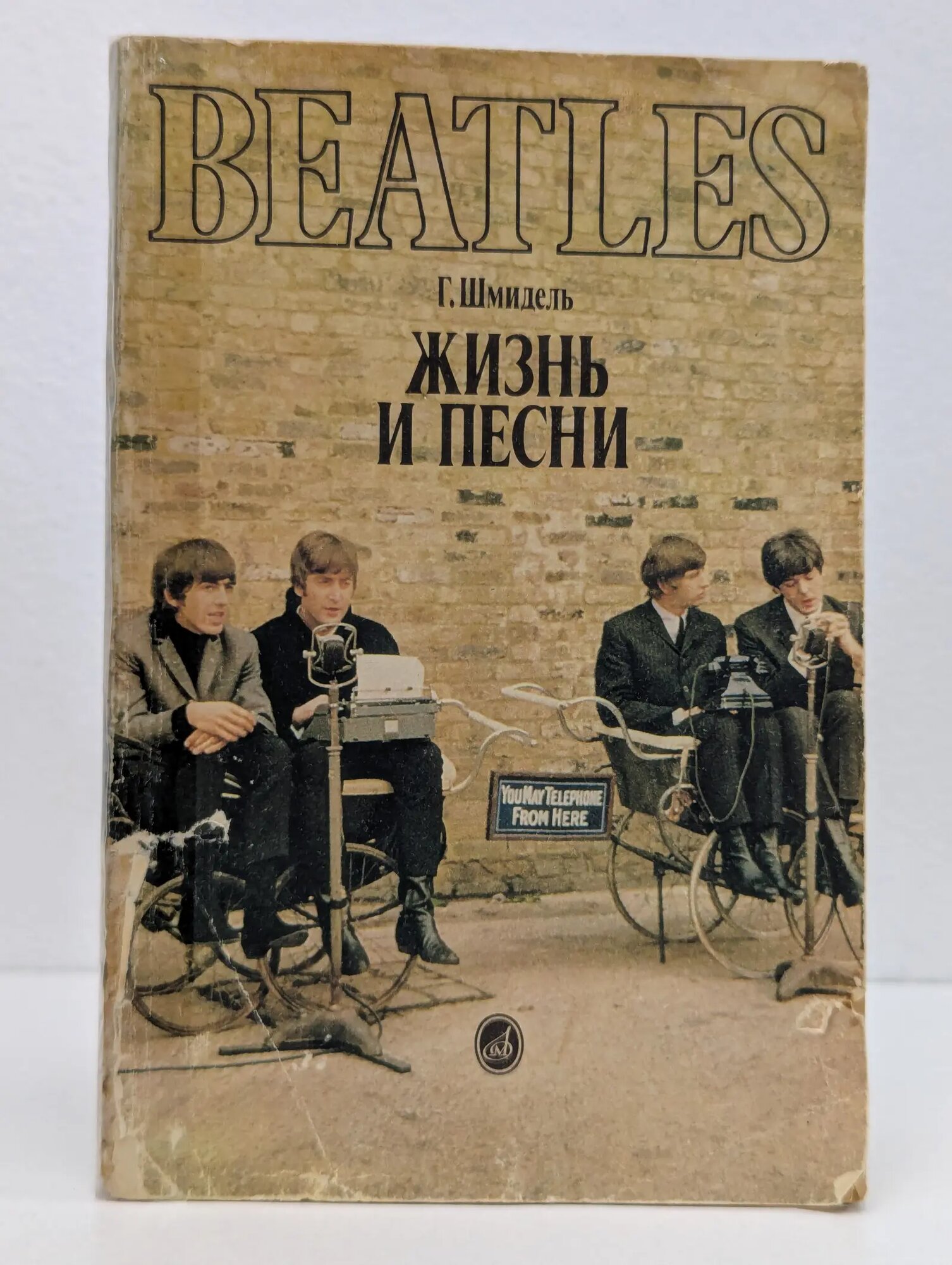 BEATLES. Жизнь и песни Шмидель Готтфрид 1990